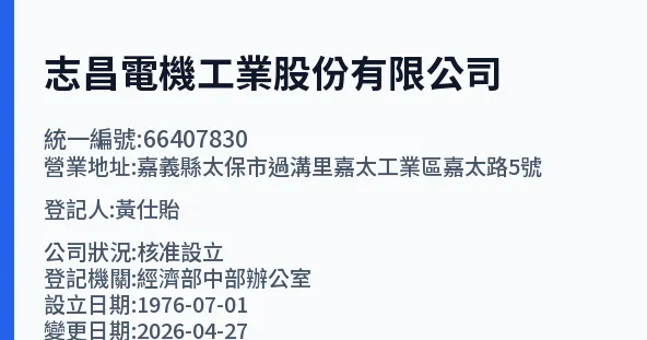 志昌電機工業股份有限公司的照片-統編 66407830(嘉義縣) 公司登記資料與營業項目詳細圖表