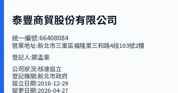 泰豐商貿股份有限公司的照片-統編 66408084(新北市) 公司登記資料與營業項目詳細圖表