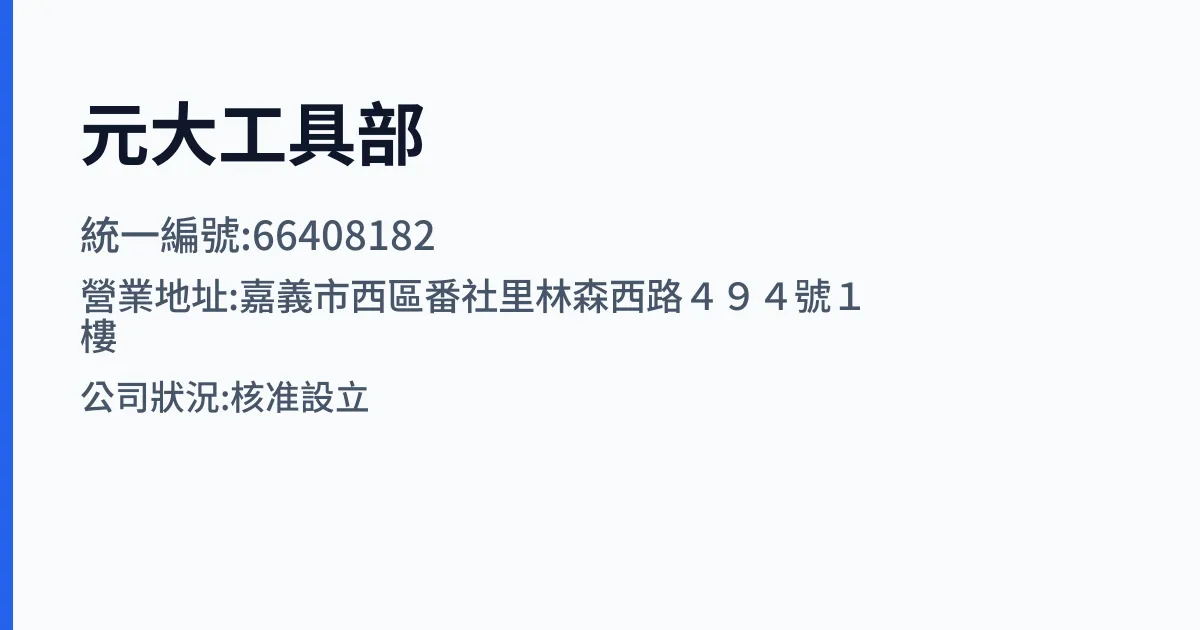 元大工具部 - 統編 66408182(嘉義市) 公司登記資料與營業項目詳細圖表