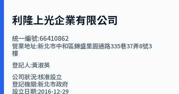 利隆上光企業有限公司的照片-統編 66410862(新北市) 公司登記資料與營業項目詳細圖表
