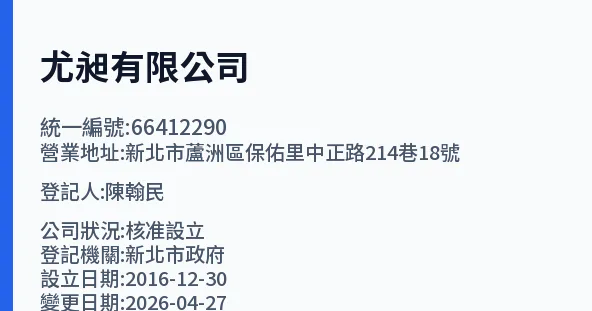 尤昶有限公司的照片-統編 66412290(新北市) 公司登記資料與營業項目詳細圖表