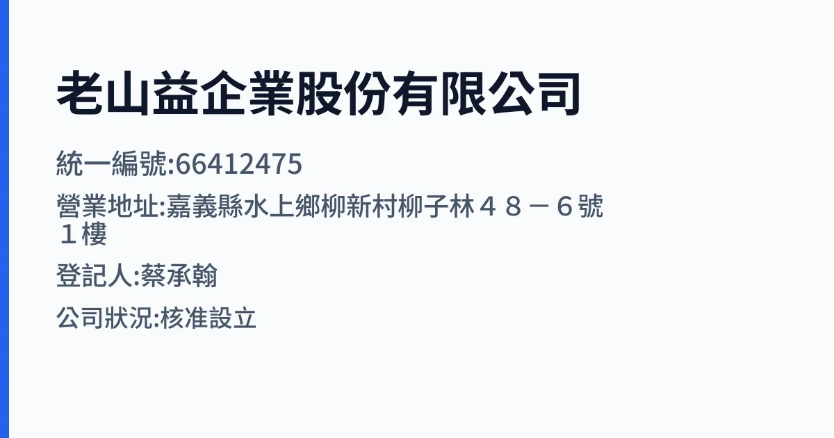 老山益企業股份有限公司 - 統編 66412475(嘉義縣) 公司登記資料與營業項目詳細圖表