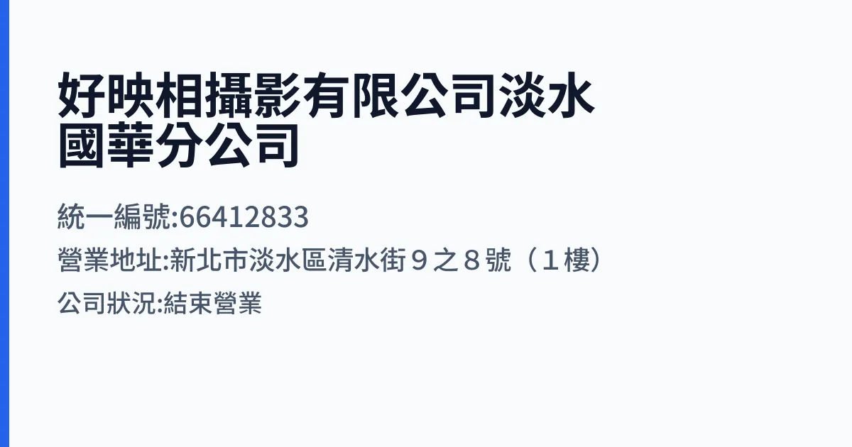 好映相攝影有限公司淡水國華分公司 - 統編 66412833(新北市) 公司登記資料與營業項目詳細圖表