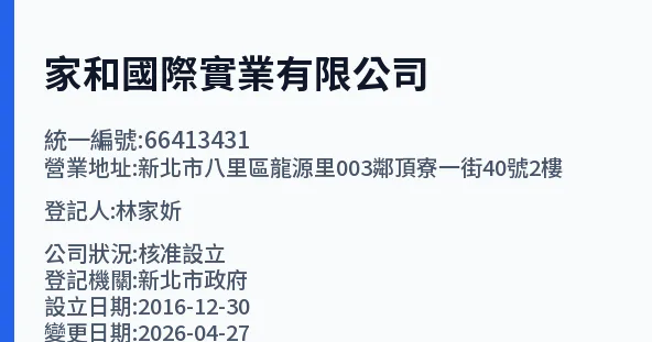 家和國際實業有限公司的照片-統編 66413431(新北市) 公司登記資料與營業項目詳細圖表