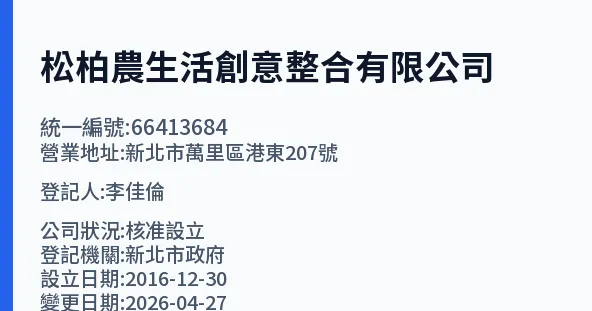 松柏農生活創意整合有限公司的照片-統編 66413684(新北市) 公司登記資料與營業項目詳細圖表