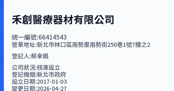 禾創醫療器材有限公司的照片-統編 66414543(新北市) 公司登記資料與營業項目詳細圖表