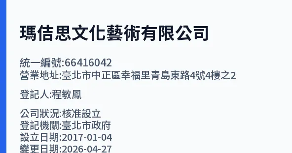 瑪佶思文化藝術有限公司的照片-統編 66416042(臺北市) 公司登記資料與營業項目詳細圖表