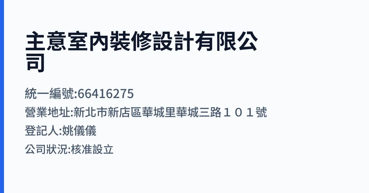 主意室內裝修設計有限公司 - 統編 66416275(新北市) 公司登記資料與營業項目詳細圖表