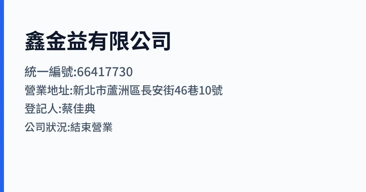 鑫金益有限公司 - 統編 66417730(新北市) 公司登記資料與營業項目詳細圖表