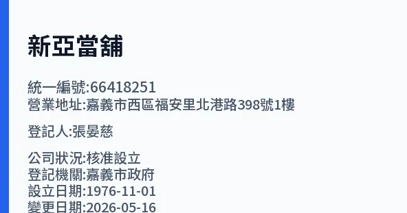 新亞當舖的照片-統編 66418251(嘉義市) 公司登記資料與營業項目詳細圖表