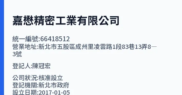 嘉懋精密工業有限公司的照片-統編 66418512(新北市) 公司登記資料與營業項目詳細圖表