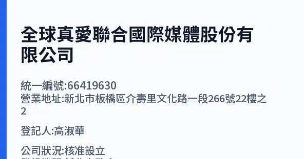 全球真愛聯合國際媒體股份有限公司的照片-統編 66419630(新北市) 公司登記資料與營業項目詳細圖表