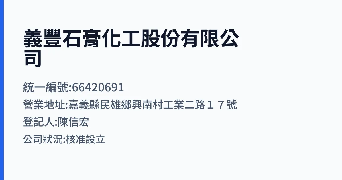 義豐石膏化工股份有限公司 - 統編 66420691(嘉義縣) 公司登記資料與營業項目詳細圖表