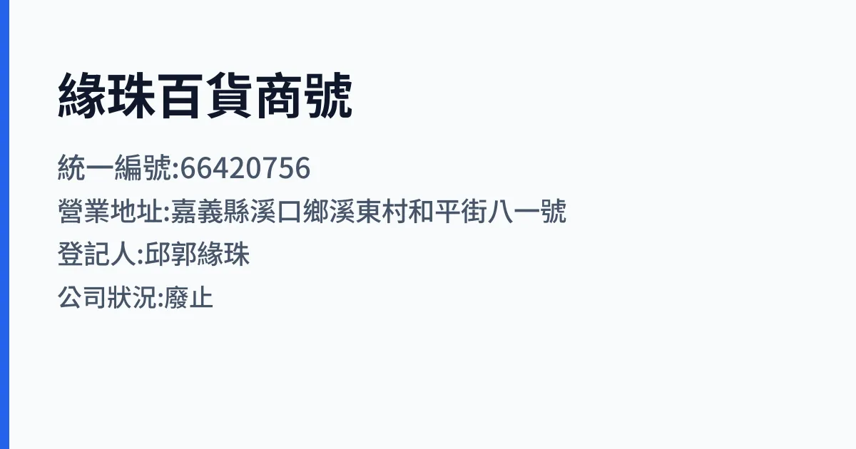 緣珠百貨商號 - 統編 66420756(嘉義縣) 公司登記資料與營業項目詳細圖表