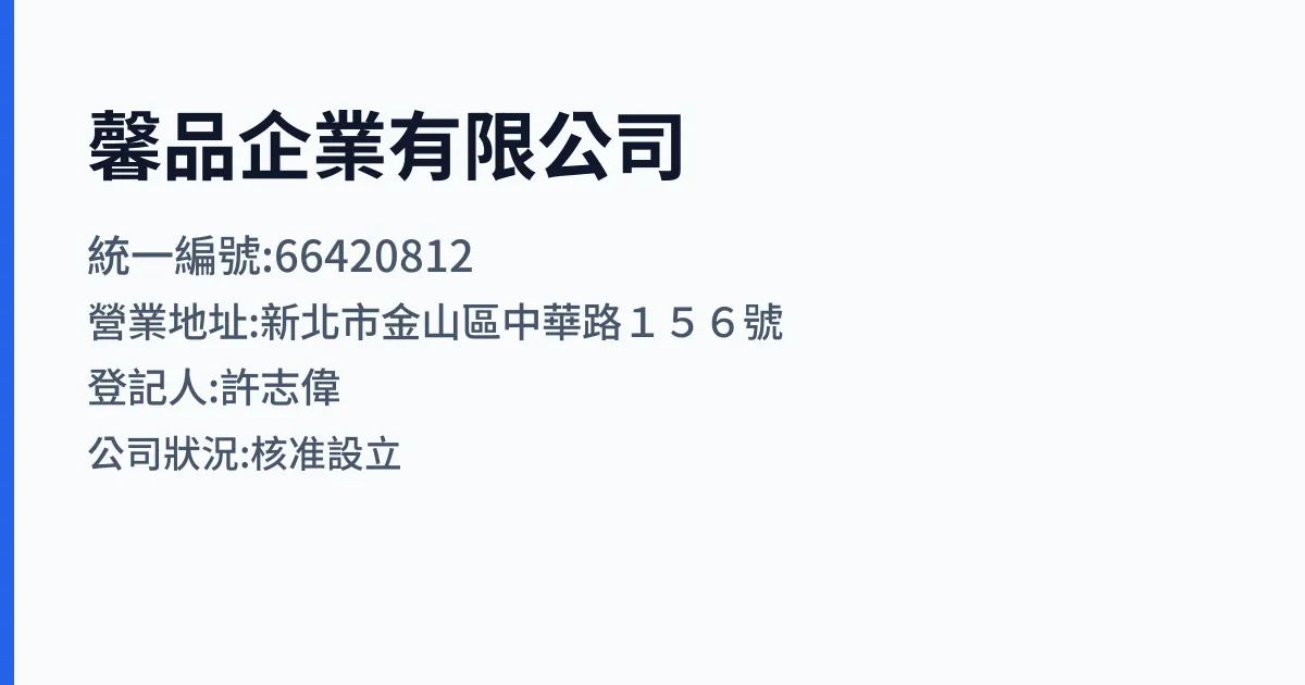 馨品企業有限公司 - 統編 66420812(新北市) 公司登記資料與營業項目詳細圖表