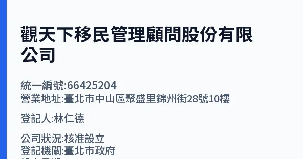 觀天下移民管理顧問股份有限公司的照片-統編 66425204(臺北市) 公司登記資料與營業項目詳細圖表