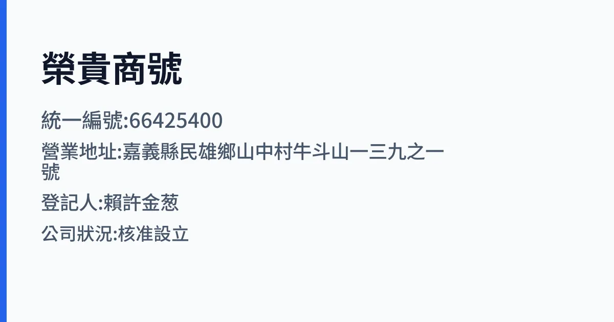 榮貴商號 - 統編 66425400(嘉義縣) 公司登記資料與營業項目詳細圖表
