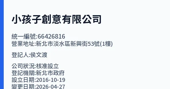 小孩子創意有限公司的照片-統編 66426816(新北市) 公司登記資料與營業項目詳細圖表