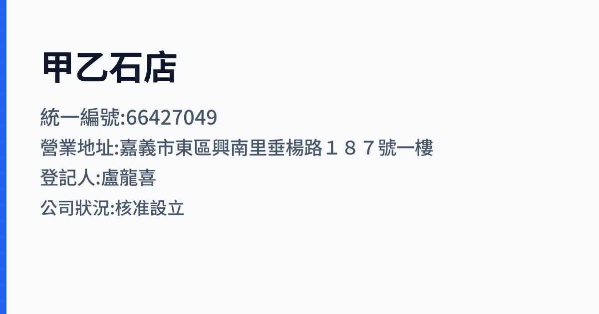 甲乙石店 - 統編 66427049(嘉義市) 公司登記資料與營業項目詳細圖表