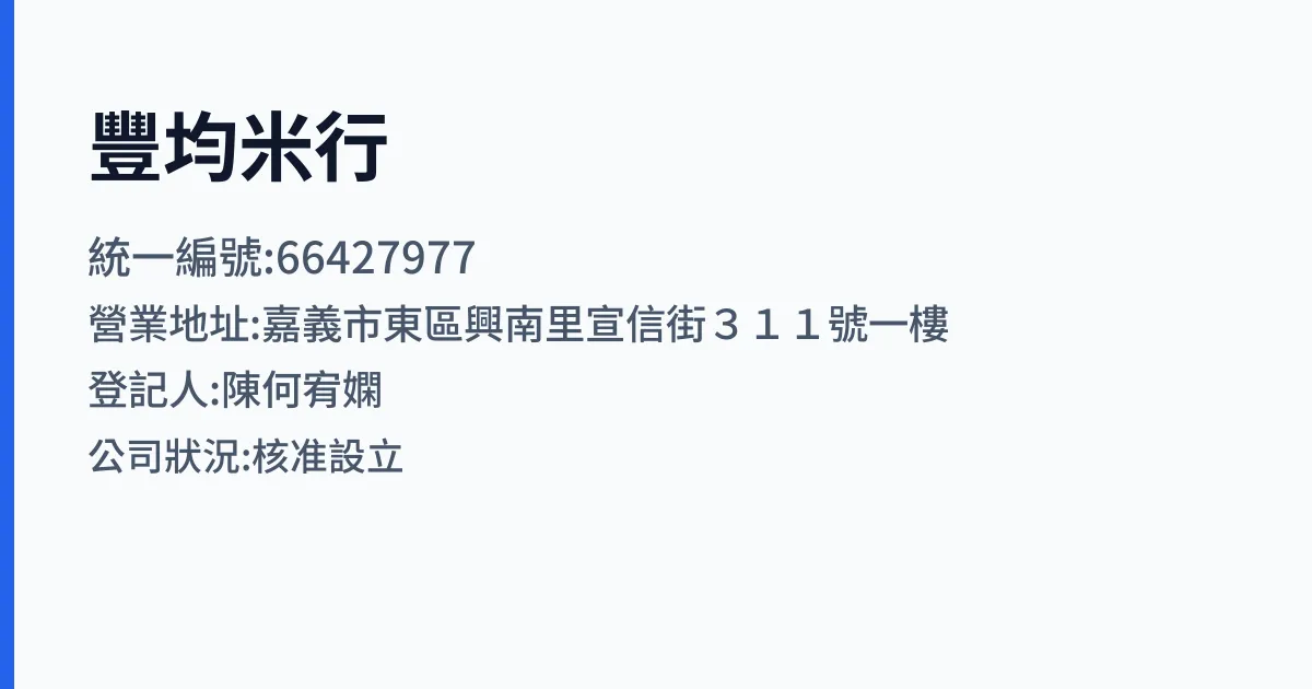 豐均米行 - 統編 66427977(嘉義市) 公司登記資料與營業項目詳細圖表