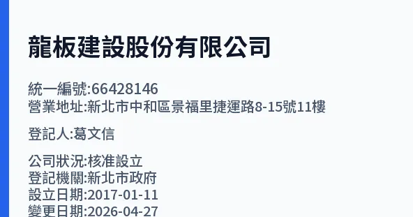 龍板建設股份有限公司的照片-統編 66428146(新北市) 公司登記資料與營業項目詳細圖表