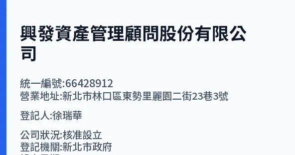 興發資產管理顧問股份有限公司的照片-統編 66428912(新北市) 公司登記資料與營業項目詳細圖表