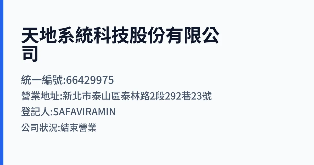 天地系統科技股份有限公司 - 統編 66429975(新北市) 公司登記資料與營業項目詳細圖表