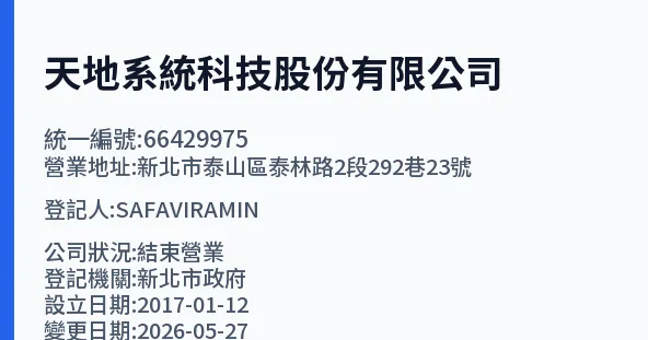 天地系統科技股份有限公司的照片-統編 66429975(新北市) 公司登記資料與營業項目詳細圖表