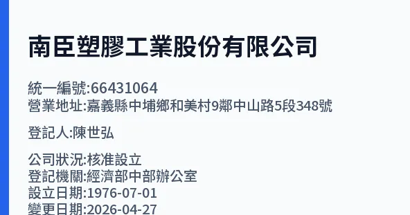 南臣塑膠工業股份有限公司的照片-統編 66431064(嘉義縣) 公司登記資料與營業項目詳細圖表