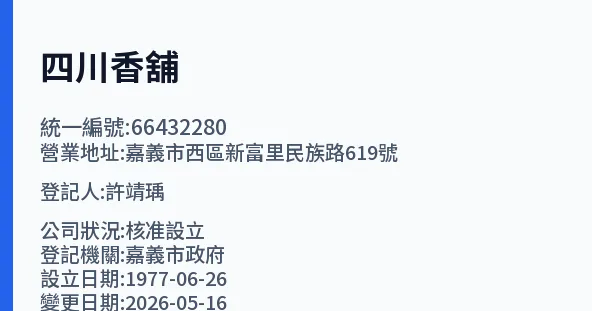 四川香舖的照片-統編 66432280(嘉義市) 公司登記資料與營業項目詳細圖表