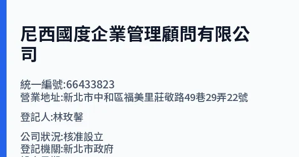 尼西國度企業管理顧問有限公司的照片-統編 66433823(新北市) 公司登記資料與營業項目詳細圖表