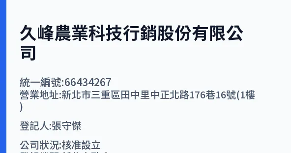 久峰農業科技行銷股份有限公司的照片-統編 66434267(新北市) 公司登記資料與營業項目詳細圖表