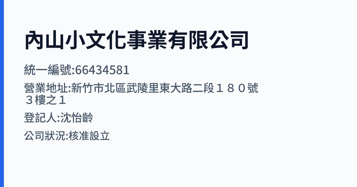 內山小文化事業有限公司 - 統編 66434581(新竹市) 公司登記資料與營業項目詳細圖表