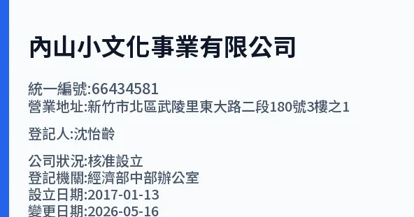 內山小文化事業有限公司的照片-統編 66434581(新竹市) 公司登記資料與營業項目詳細圖表