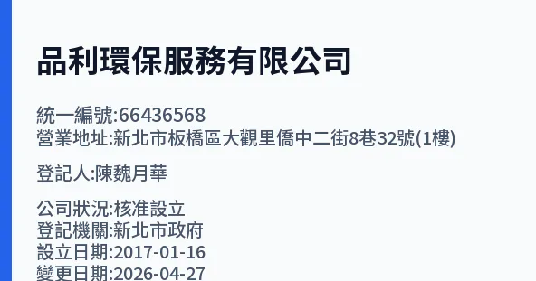 品利環保服務有限公司的照片-統編 66436568(新北市) 公司登記資料與營業項目詳細圖表