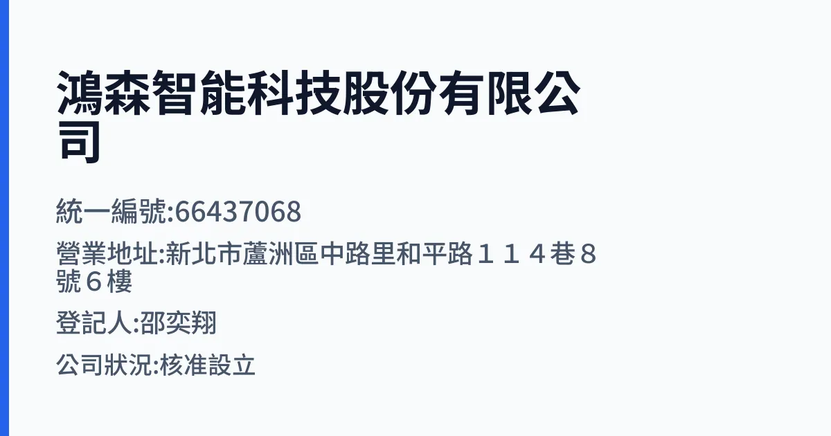 鴻森智能科技股份有限公司 - 統編 66437068(新北市) 公司登記資料與營業項目詳細圖表