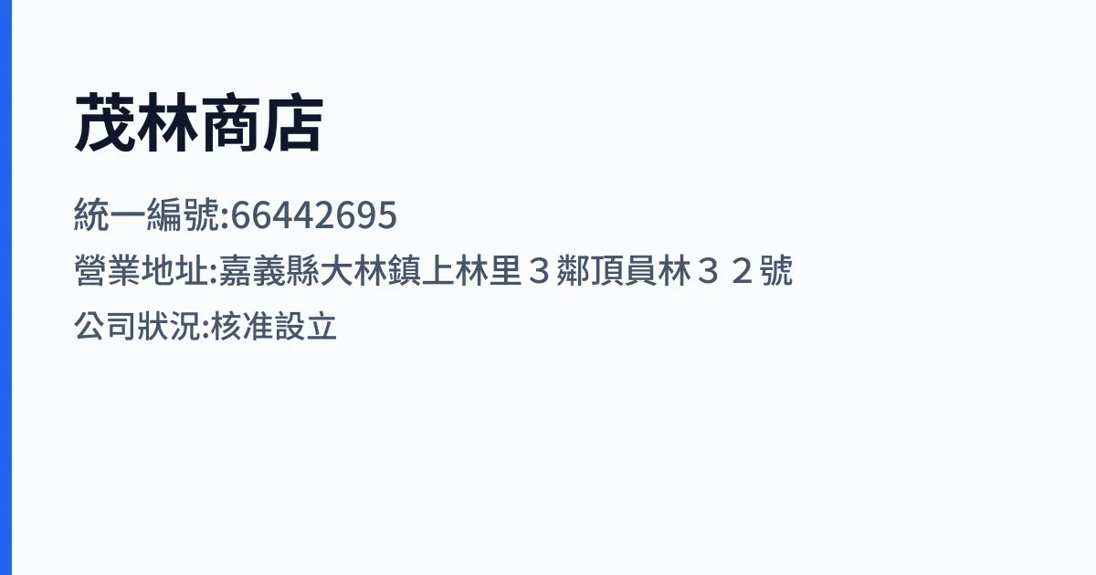 茂林商店 - 統編 66442695(嘉義縣) 公司登記資料與營業項目詳細圖表