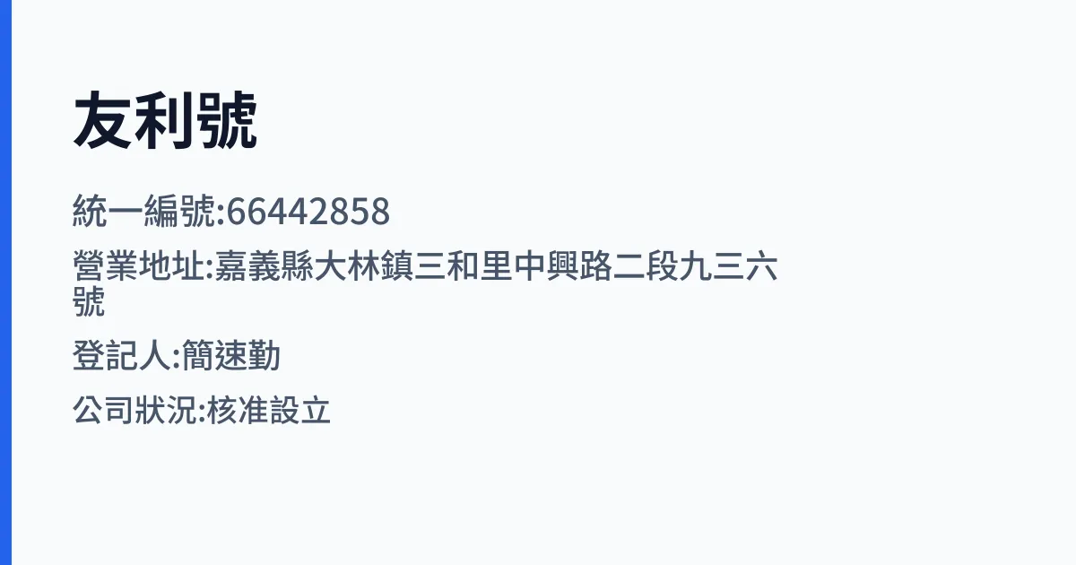 友利號 - 統編 66442858(嘉義縣) 公司登記資料與營業項目詳細圖表