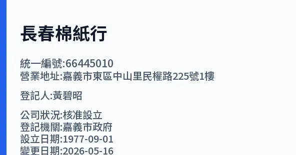 長春棉紙行的照片-統編 66445010(嘉義市) 公司登記資料與營業項目詳細圖表