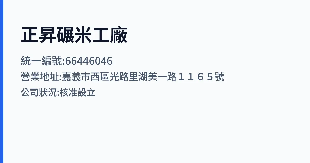 正昇碾米工廠 - 統編 66446046(嘉義市) 公司登記資料與營業項目詳細圖表