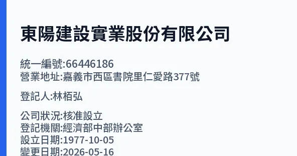 東陽建設實業股份有限公司的照片-統編 66446186(嘉義市) 公司登記資料與營業項目詳細圖表