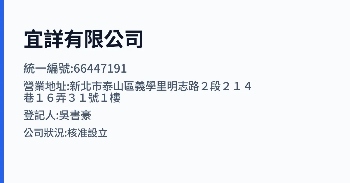 宜詳有限公司 - 統編 66447191(新北市) 公司登記資料與營業項目詳細圖表