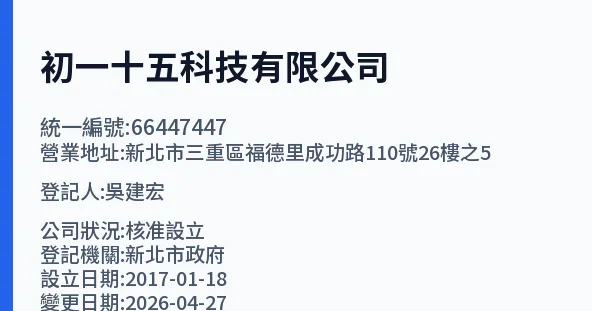 初一十五科技有限公司的照片-統編 66447447(新北市) 公司登記資料與營業項目詳細圖表