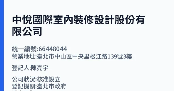 中悅國際室內裝修設計股份有限公司的照片-統編 66448044(臺北市) 公司登記資料與營業項目詳細圖表