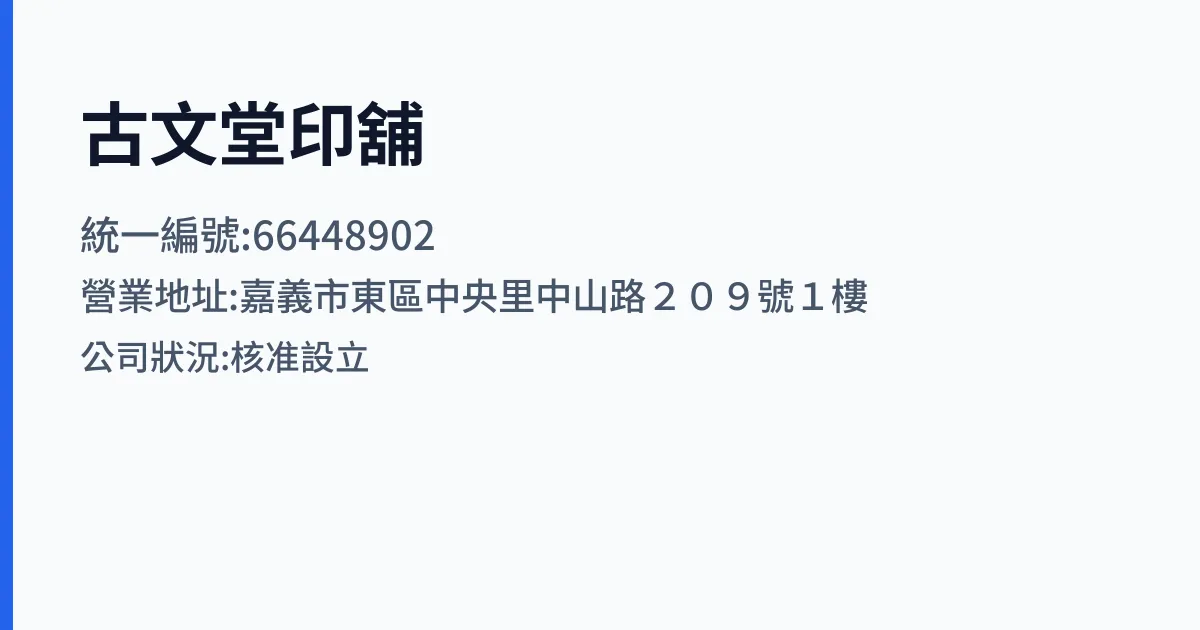 古文堂印舖 - 統編 66448902(嘉義市) 公司登記資料與營業項目詳細圖表