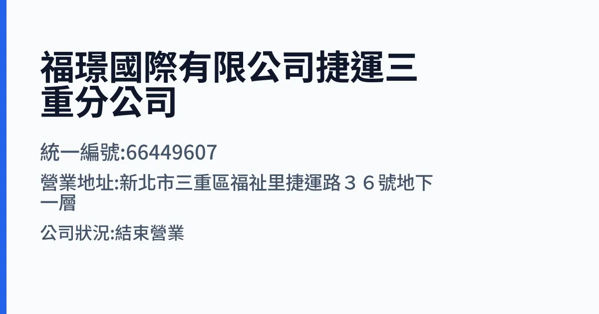福璟國際有限公司捷運三重分公司 - 統編 66449607(新北市) 公司登記資料與營業項目詳細圖表