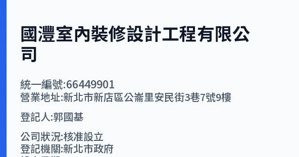 國灃室內裝修設計工程有限公司的照片-統編 66449901(新北市) 公司登記資料與營業項目詳細圖表