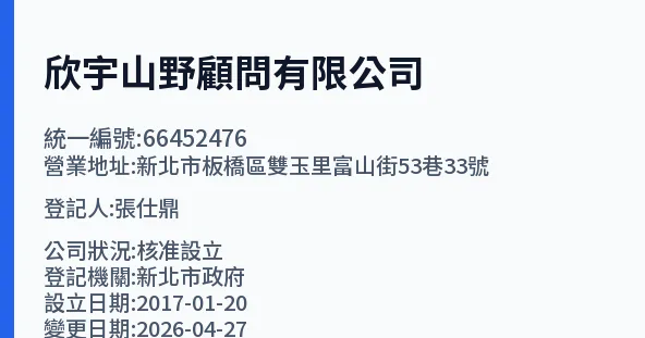 欣宇山野顧問有限公司的照片-統編 66452476(新北市) 公司登記資料與營業項目詳細圖表