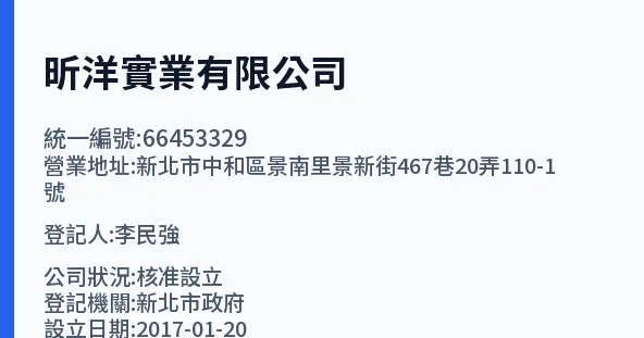 昕洋實業有限公司的照片-統編 66453329(新北市) 公司登記資料與營業項目詳細圖表