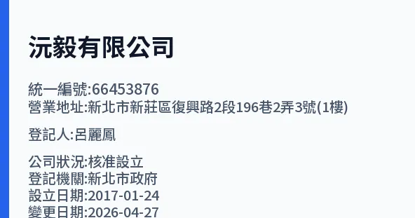 沅毅有限公司的照片-統編 66453876(新北市) 公司登記資料與營業項目詳細圖表